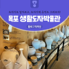 도자기의 역사를 알아보고 도자기에 추억도 그려보자 목포생활도자박물관 네이버 블로그